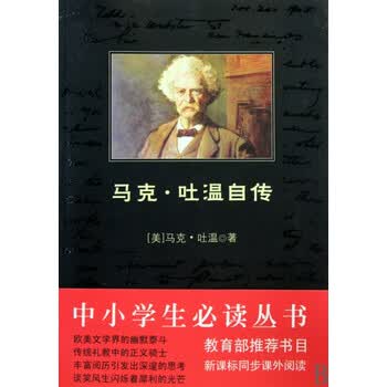 马克·吐温自传