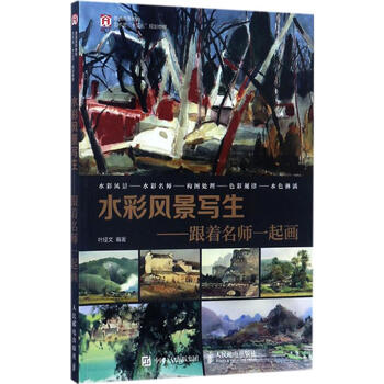 水彩风景写生 叶经文 编 书籍