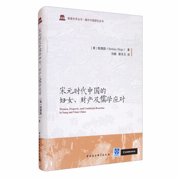 【京联正品】宋元时代中国的妇女、财产及儒学应对刘晓译9787520368292
