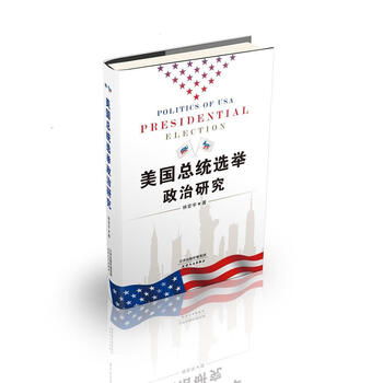 美选举政治研究 林宏宇 天津人民出版社 9787201119465 政治/军事 书籍