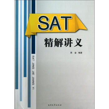 SAT精解讲义