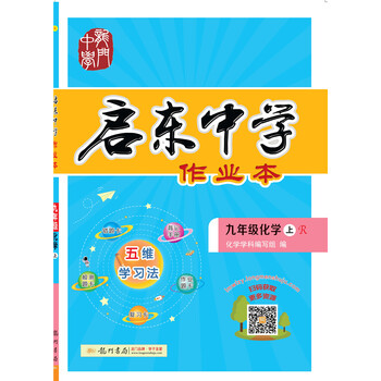 2021年秋季 启东中学作业本九年级化学(上)(R)