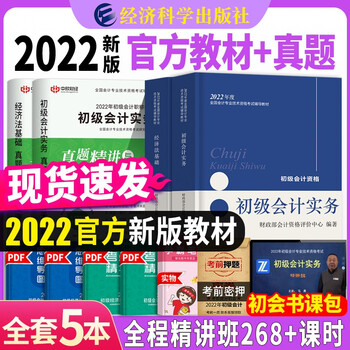 初级会计2022 初级会计职称2022教材真题试卷 财政部官方会计初级资格考试初级会计实务和经济法基础 初级会计师