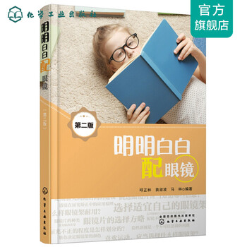 明明白白配眼镜（第二版）