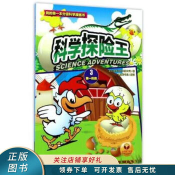 科学探险王第1阶段3
