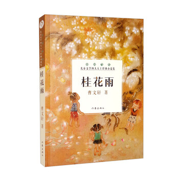 桂花雨（曹文轩唯美代表作签名版）