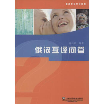 俄汉互译问答