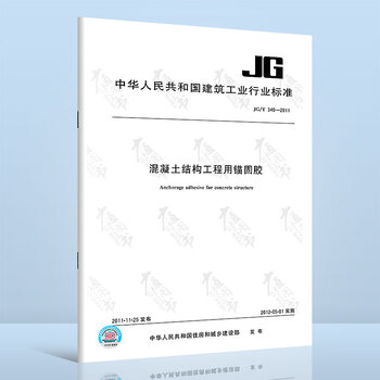 JG/T 340-2011混凝土结构工程用锚固胶