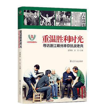 重温胜利时光：寻访浙江嵊州幸存抗战老兵【正版图书】