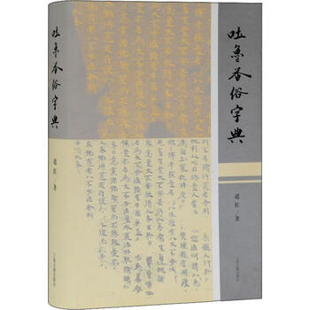 吐鲁番俗字典 赵红 著 上海古籍出版社 汉语工具书 新华文馨正版