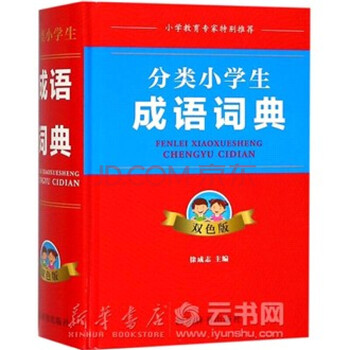 新华书店 分类小学生成语词典(双色版)(精) 编者:徐成志