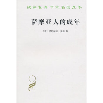 萨摩亚人的成年 【正版书】