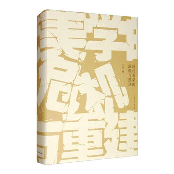 现代美学的危机与重建 图书