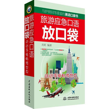 旅游应急口语放口袋 刘莉 编 书籍