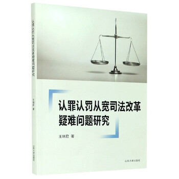 认罪认罚从宽司法改革疑难问题研究