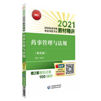 执业药师2021教材精讲 药事管理与法规（第四版）