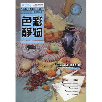 色彩静物  谭胜利 作 书籍