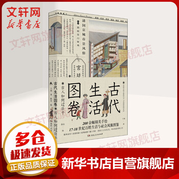古代生活图卷 古人如何过日子