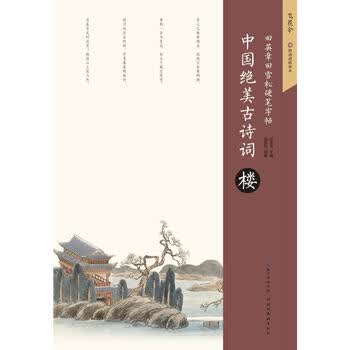 中国古诗词：楼田英章湖北美术出版社9787539495897 书法书籍