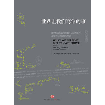 世界让我们笃信的事