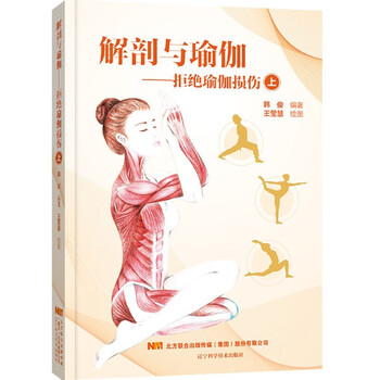解剖与瑜伽(拒绝瑜伽损伤上)(精)
