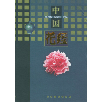 中国花经