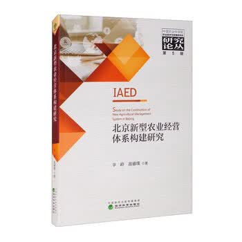 北京新型农业经营体系构建研究-中国农业科学院农业经济与发展研究所研究论丛