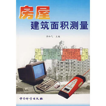 房屋建筑面积测量【正版图书】