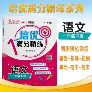 培优满分精练 语文 一年级1年级下册第二学期 上海同步2022春季