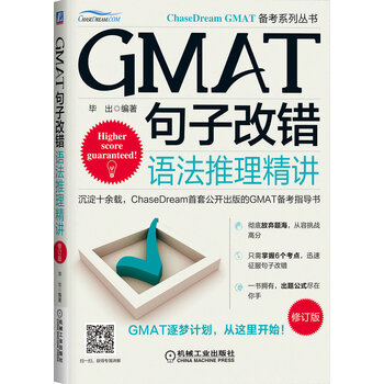 GMAT句子改错：语法推理精讲(第2版) 毕出 机械工业出版社
