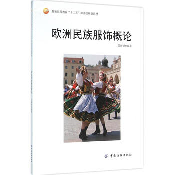 欧洲民族服饰概论 吴妍妍 编 书籍