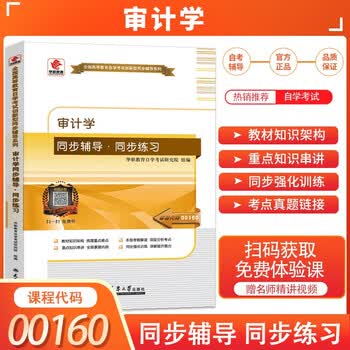 2021 工商企业+会计专业 自学考试同步辅导同步练习 00160审计学