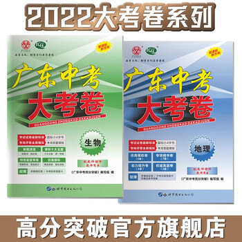 2022广东中考大考卷系列生物地理 共2册 套装 通用版 高分突破大考卷中考复习试卷