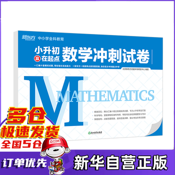 数学冲刺试卷(小升初赢在起点)