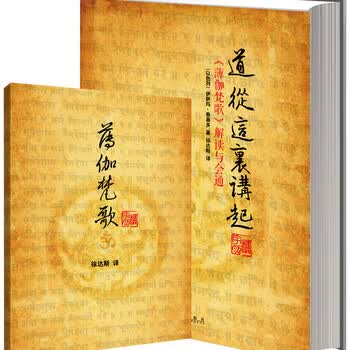 道从这里讲起：《薄伽梵歌》解读与会通