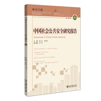 [正版图书]中国社会公共安全研究报告·第16辑