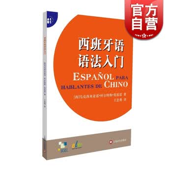 西班牙语语法入门 [西]马克西米亚诺.科尔特斯.莫雷诺 上海译文出版社