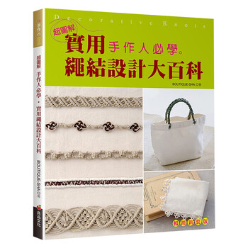 【】手作人必学．实用绳结设计大百科【超图解】新装版 手工制作港台原版图书书籍