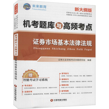 证券市场基本法律法规 新大纲版 图书