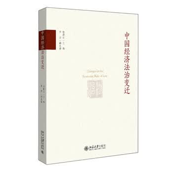中国经济法治变迁