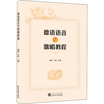德语语音与歌唱教程 图书