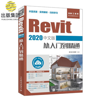 Revit 2020中文版从入门到精通