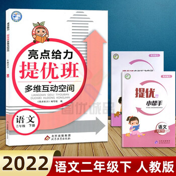 2022春新版亮点给力提优班多维互动空间二年级上下册数学苏教版语文部编人教版2年级同步课时测试 【下册】亮点给力提优班多维互动空间2下语文人教版