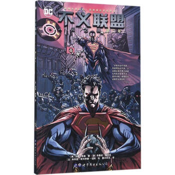 不义联盟 人间之神 第二年1【正版图书，放心下单】
