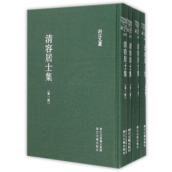 清容居士集(共4册)(精)/浙江文丛