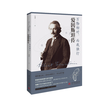 万物相对 而我独行 爱因斯坦传