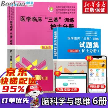 医学临床三基训练 医师分册 第五版 护理三基护士分册 吴钟琪 医学考试教材 医师职称入职 护士分册+训练试题集
