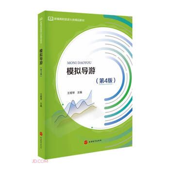 模拟导游（第4版）