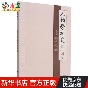 人类学研究(第14卷)