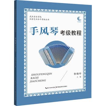手风琴考级教程 鲁晓玲 编 艺术类考试 WX